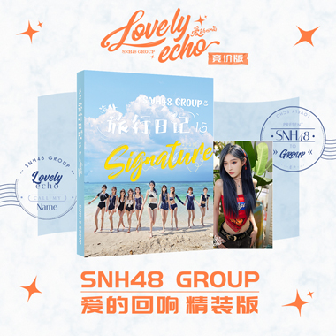 SNH48 GROUP年度青春盛典专属EP《爱的回响》